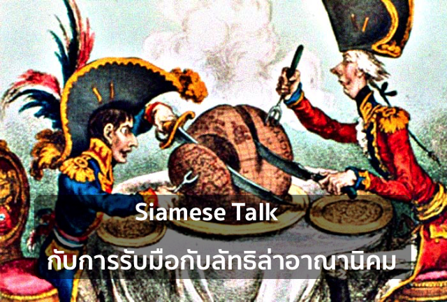 สยามานุสสติ | Siammanussati.com Siamese Talk กับการรับมือกับลัทธิล่า ...